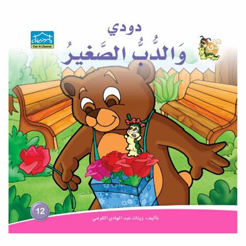 The Story Of Dodi and the little bear Online | Carrefour Jordan